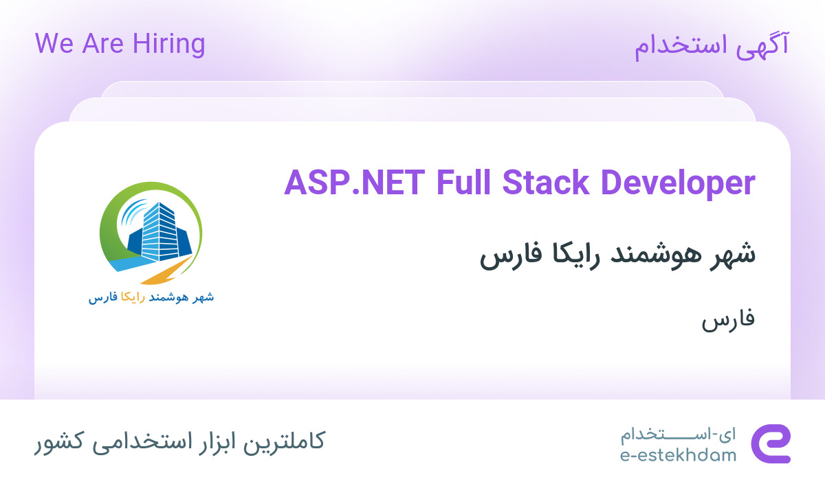 استخدام ASP.NET Full Stack Developer در شهر هوشمند رایکا فارس در شیراز - «ای استخدام» - kzult6